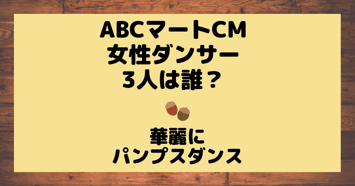 ABCマートのCMの女性ダンサー3人は誰？華麗にパンプスダンス - どんぐり農園