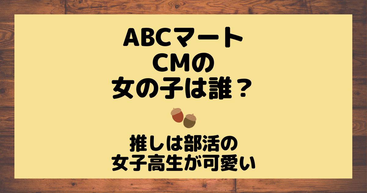 ABCマートCMの女の子は誰？推しは部活の女子高生が可愛い - どんぐり農園