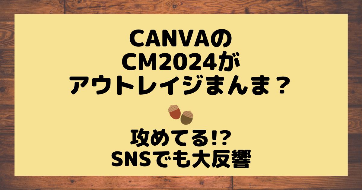 Canva(キャンバ)のCM2024がアウトレイジ風で攻めてる！ - どんぐり農園