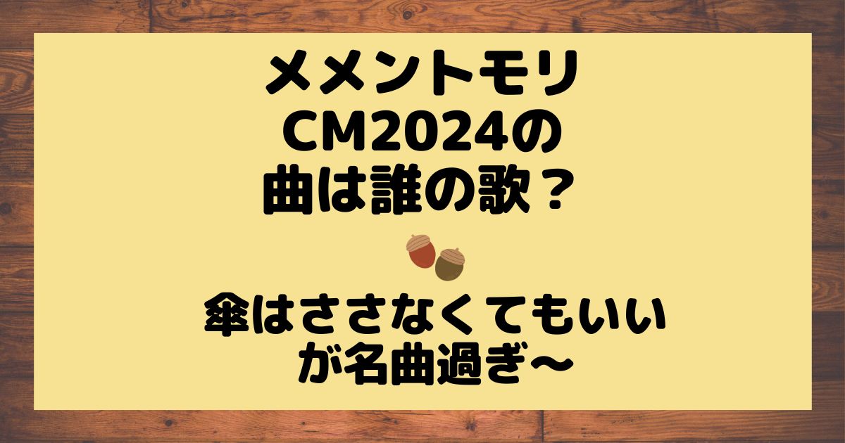 メメントモリCM2024の曲は誰の歌？傘はささなくてもいいが名曲 - どんぐり農園
