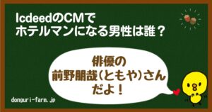 IndeedのCM2024の俳優は誰？ホテルスタッフになる男性 - どんぐり農園