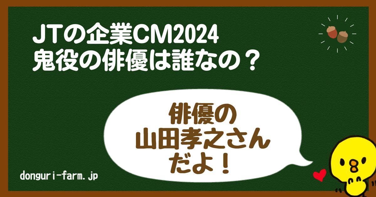 JTのCMの鬼役の俳優は誰?おばあさん役の女優についても - どんぐり農園
