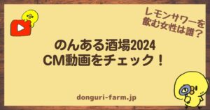のんある酒場CM2024の女優は誰？レモンサワーを飲む女性 - どんぐり農園