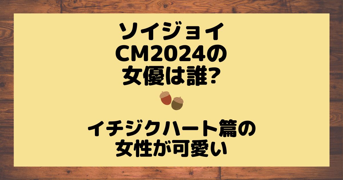 ソイジョイCM2024の女優は誰?イチジクハート篇の女性が可愛い - どんぐり農園