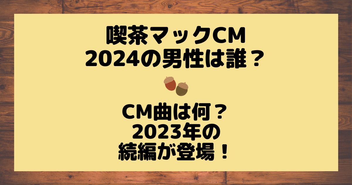 喫茶マックCM2024の俳優は誰？CM曲は何？2023年の続編！ - どんぐり農園