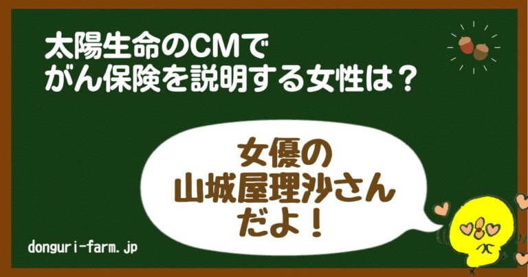 太陽生命CM2024の女優は誰？がん保険を説明する女性がきれい - どんぐり農園