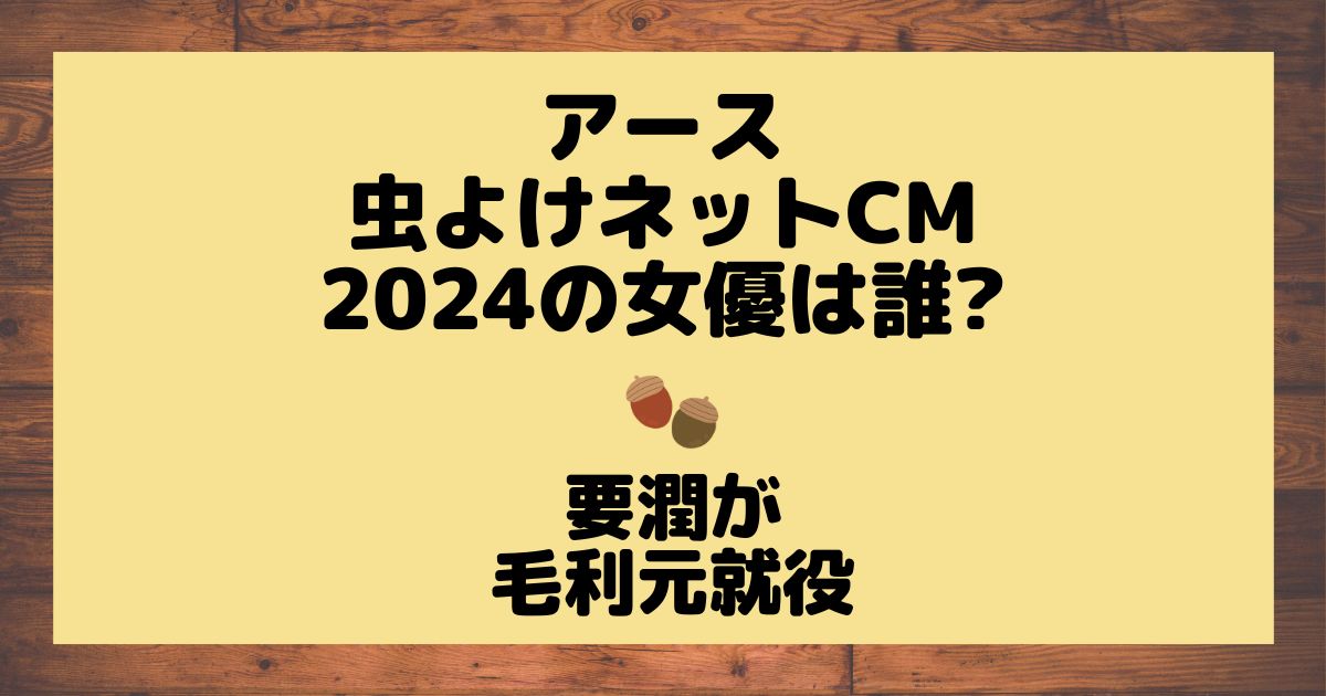 アース虫よけネットCM2024の女優は誰?要潤が毛利元就役 - どんぐり農園