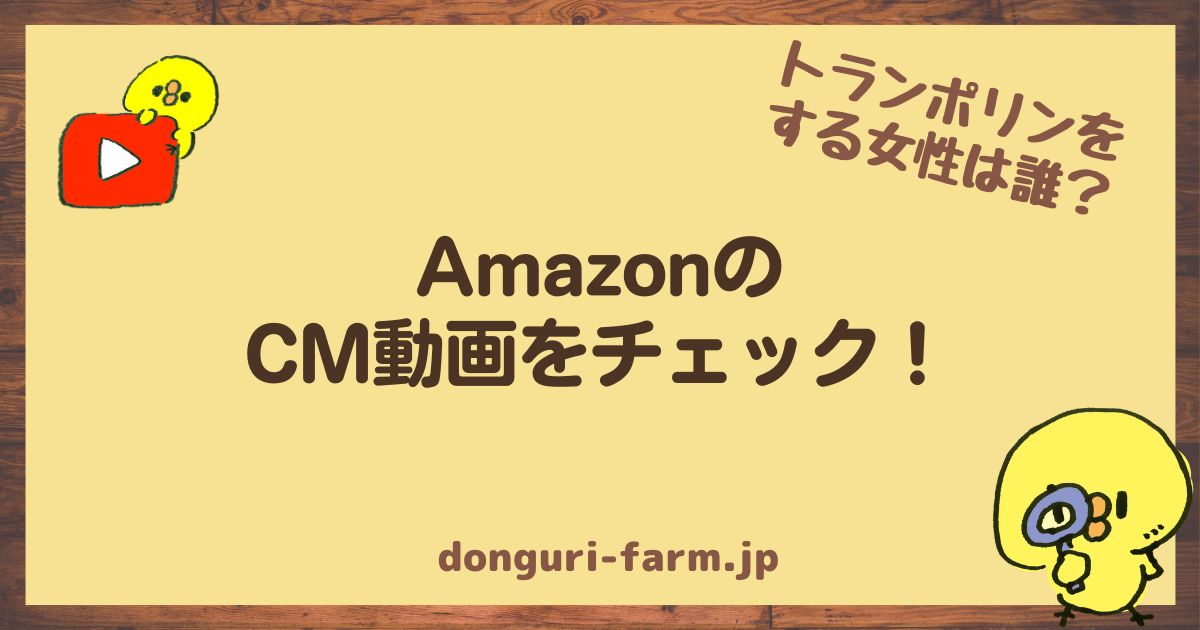AmazonCMのトランポリンの女優は誰？めがねの女性が気になる - どんぐり農園