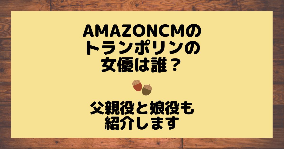 AmazonCMのトランポリンの女優は誰？めがねの女性が気になる - どんぐり農園
