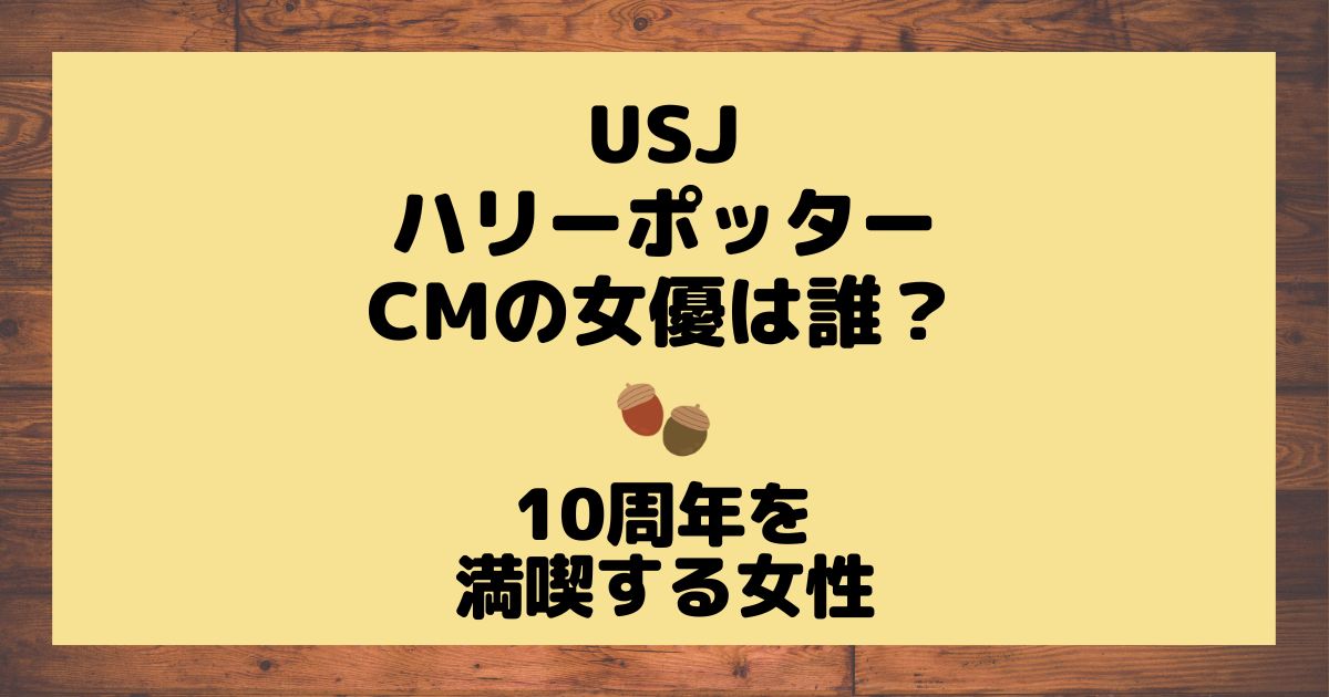 USJハリー・ポッターCMの女優は誰？スズメ役のあの女性が再登場 - どんぐり農園