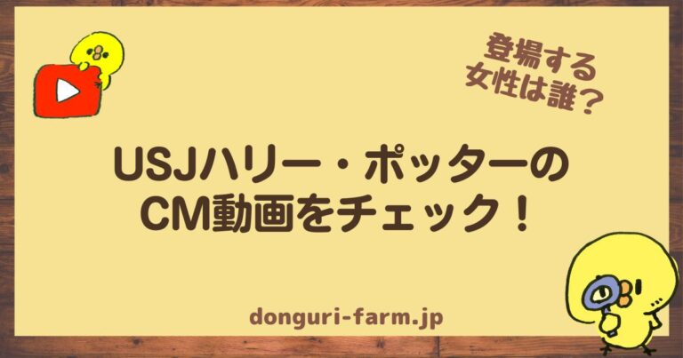 USJハリー・ポッターCMの女優は誰？スズメ役のあの女性が再登場 - どんぐり農園