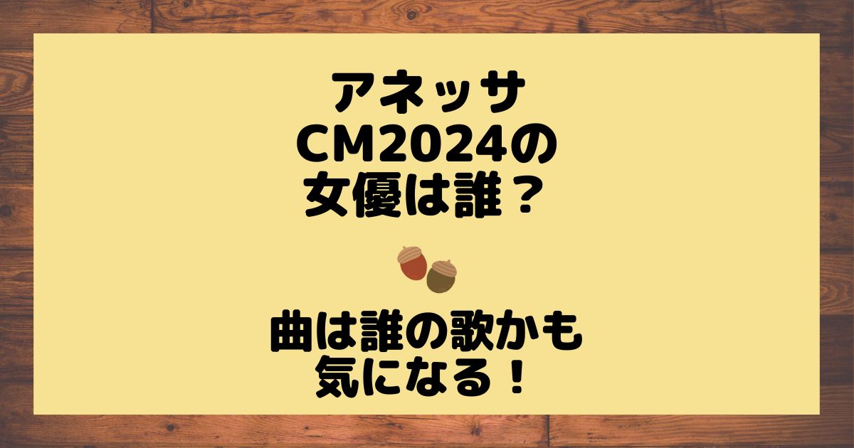アネッサCM2024の女優は誰？曲は誰の歌かも気になる！ - どんぐり農園