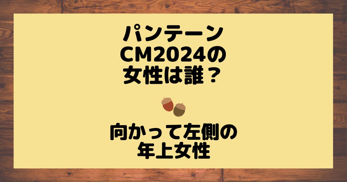 パンテーンCM2024の女性は誰？年上女性は元TBSアナウンサー - どんぐり農園