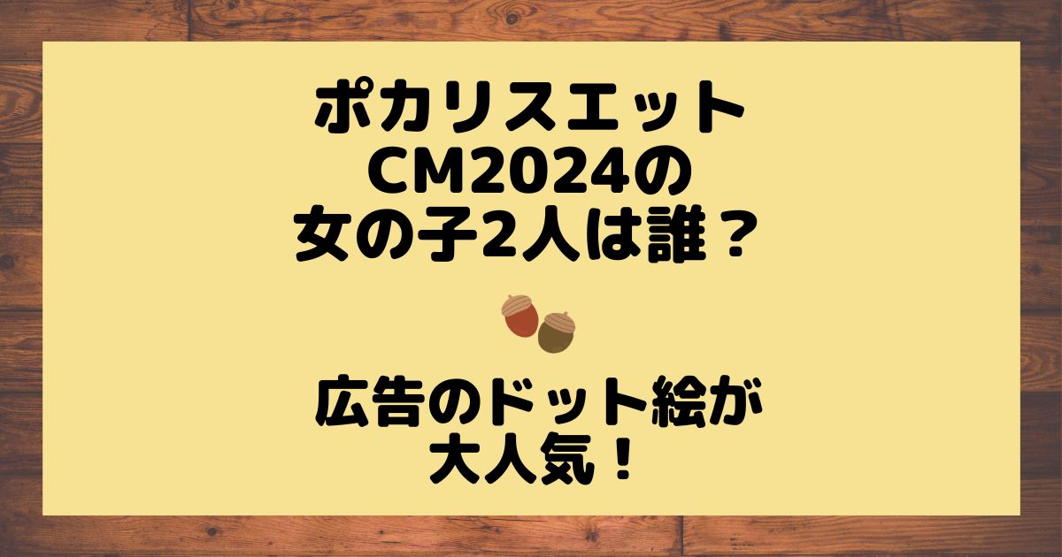 ポカリスエットCM2024の女の子2人は誰？広告のドット絵が人気 - どんぐり農園