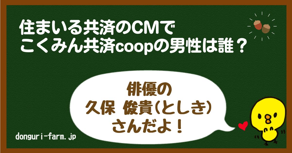 こくみん共済(住まいる共済)のCM2024の女優は誰？俳優は？ - どんぐり農園