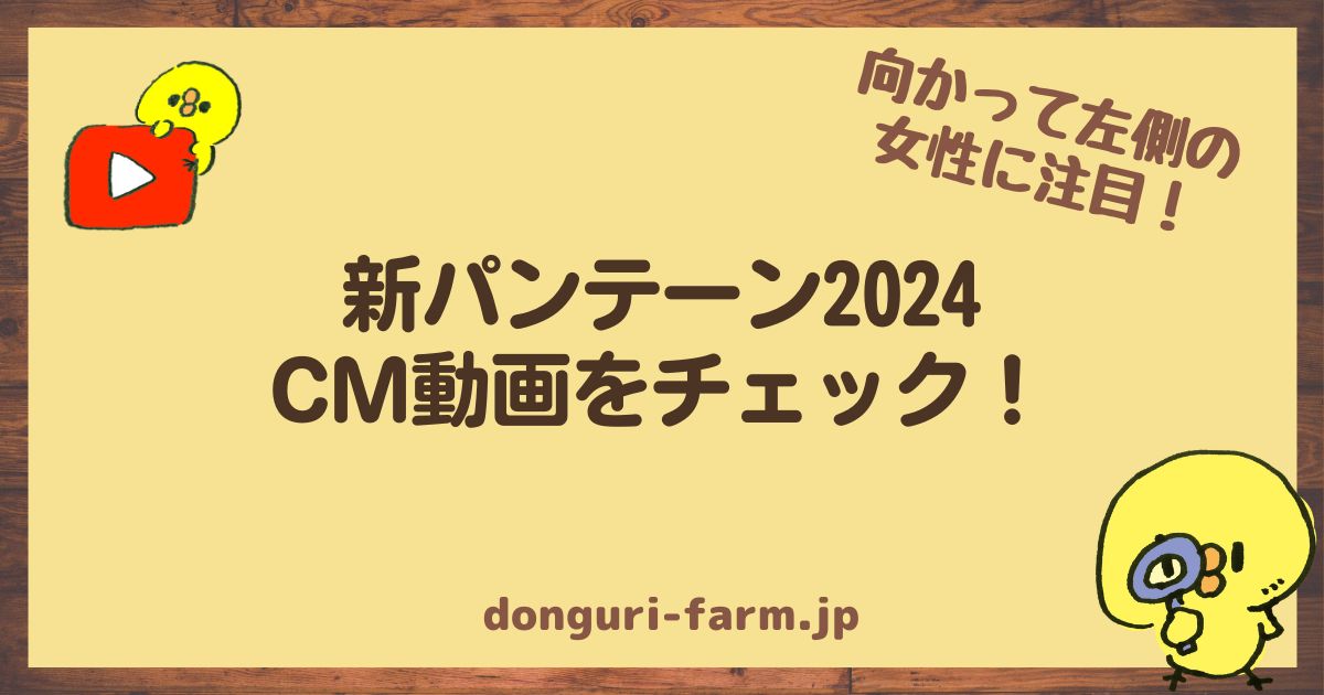 パンテーンCM2024の女性は誰？年上女性は元TBSアナウンサー - どんぐり農園