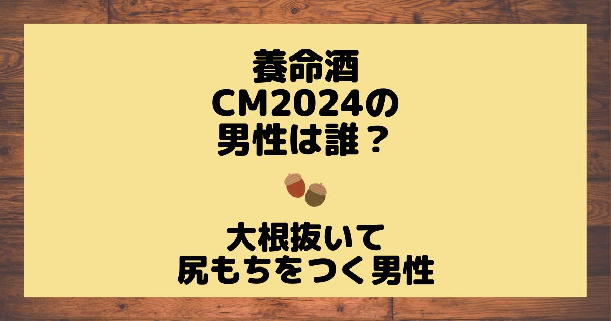 養命酒CM2024の男性は誰？草刈正雄に話しかける男性が気になる - どんぐり農園