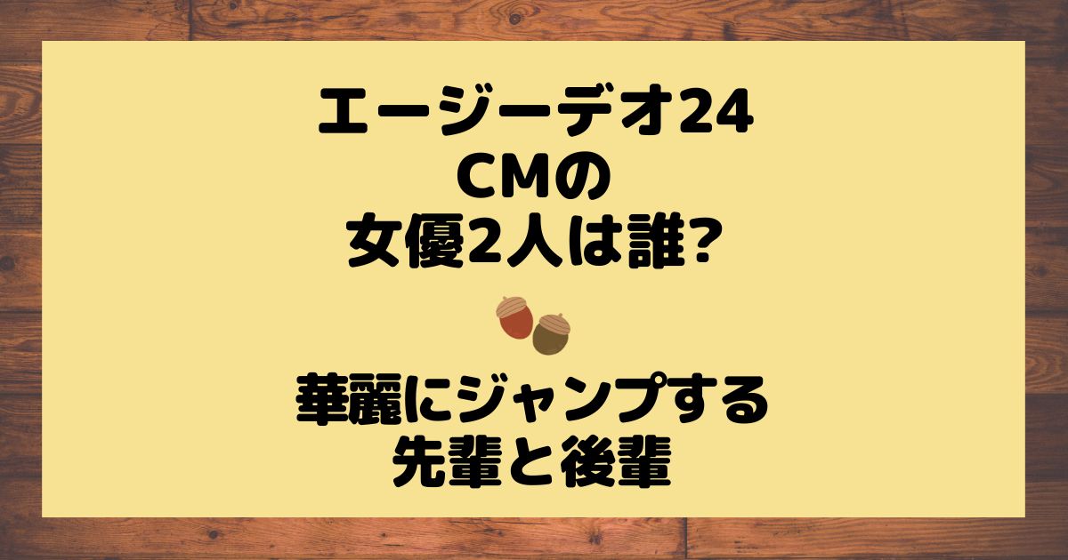 Agデオ24のCMの女優は誰?朝エージーで踊る女性2人がきれい - どんぐり農園
