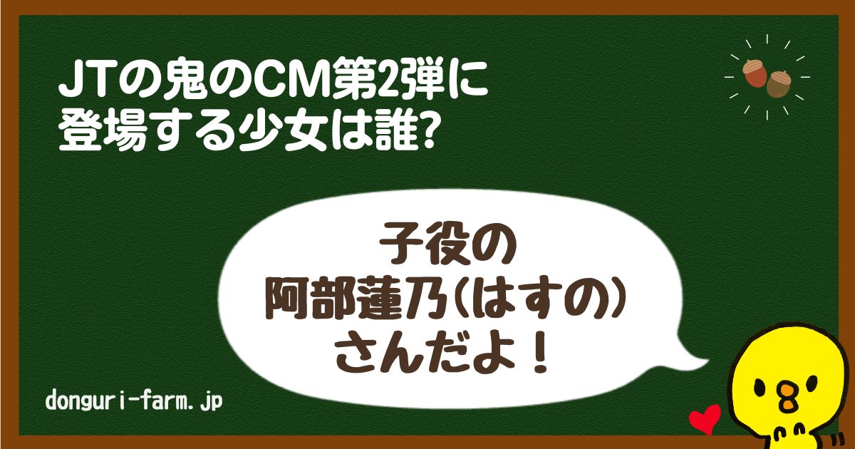 JTの鬼CM2024の少女役は誰？鬼役の俳優についても！ - どんぐり農園