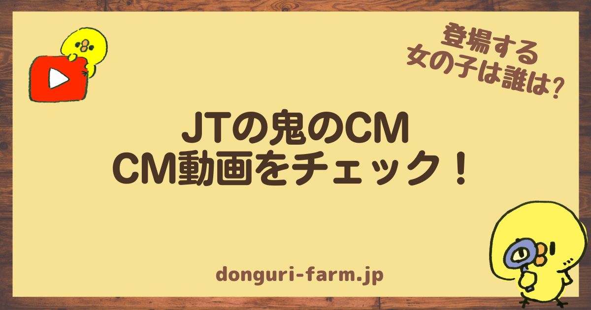 JTの鬼CM2024の少女役は誰？鬼役の俳優についても！ - どんぐり農園