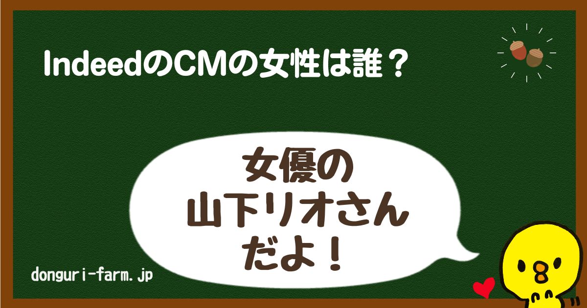 IndeedインディードCMの女優は誰？転職して温泉行く女性 - どんぐり農園