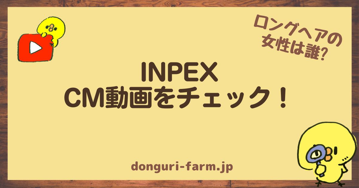 INPEXインペックスのCMの女優は誰？ロングヘアの女性がきれい - どんぐり農園