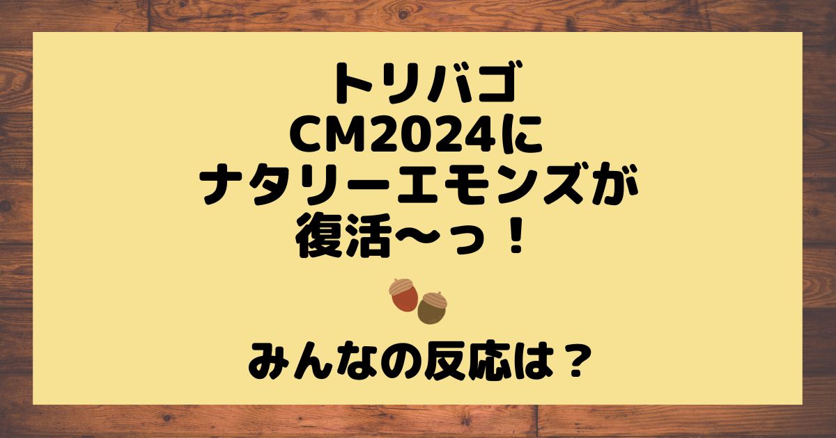 トリバゴCM2024にナタリー・エモンズが復活！みんなの反応は？ - どんぐり農園