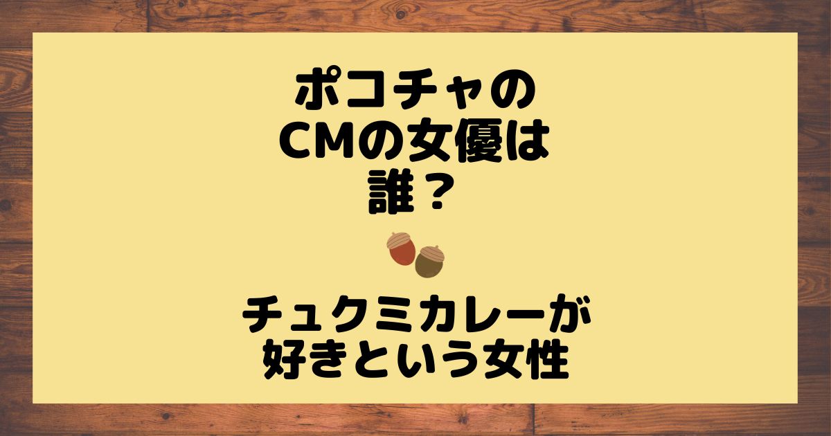 ポコチャのCMの女優は誰？チュクミカレーが好きという女性 - どんぐり農園