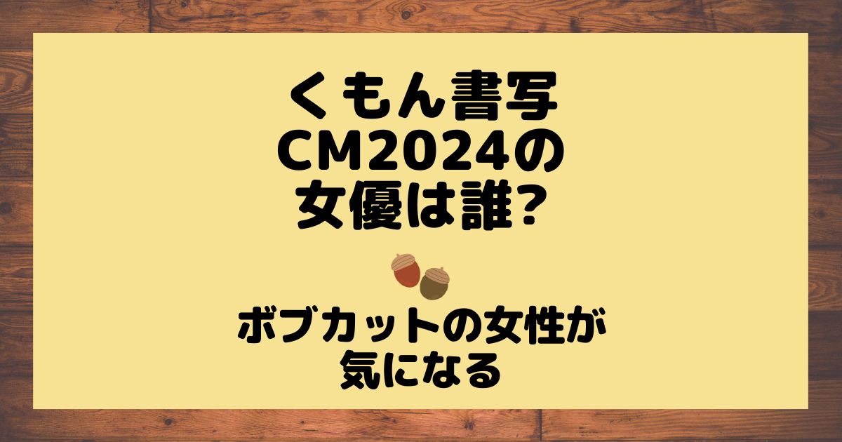 くもん書写CM2024の女優は誰?ボブカットの女性が気になる | どんぐり農園