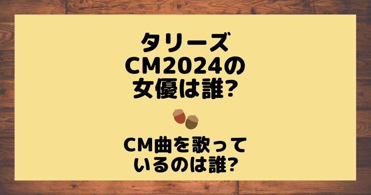 タリーズCM2024の女優は誰?CM曲を歌っているのは誰? - どんぐり農園