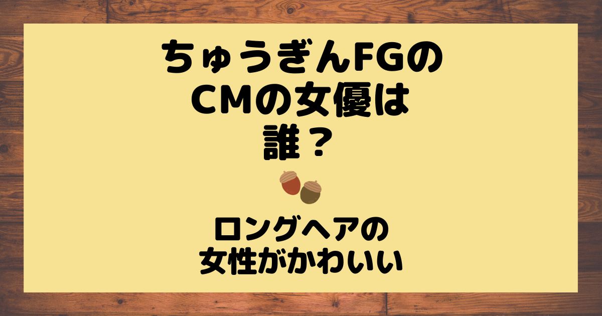 ちゅうぎんFGのCMの女優は誰？ロングヘアの女性がかわいい - どんぐり農園