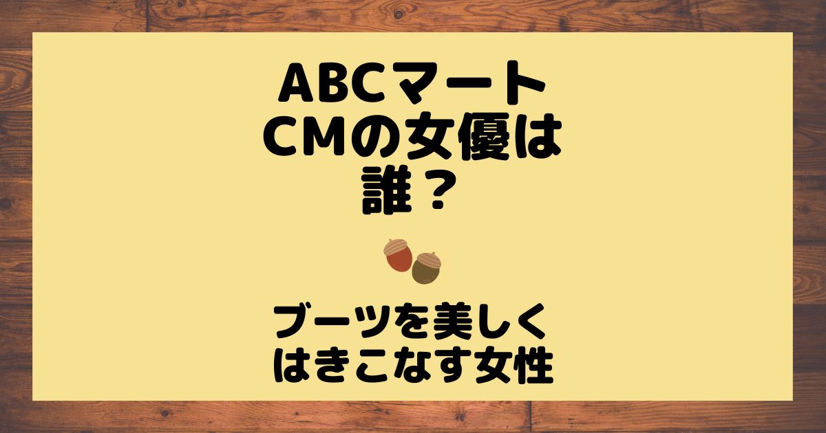 ABCマートのCMの女優は誰？ブーツを美しくはきこない女性 - どんぐり農園