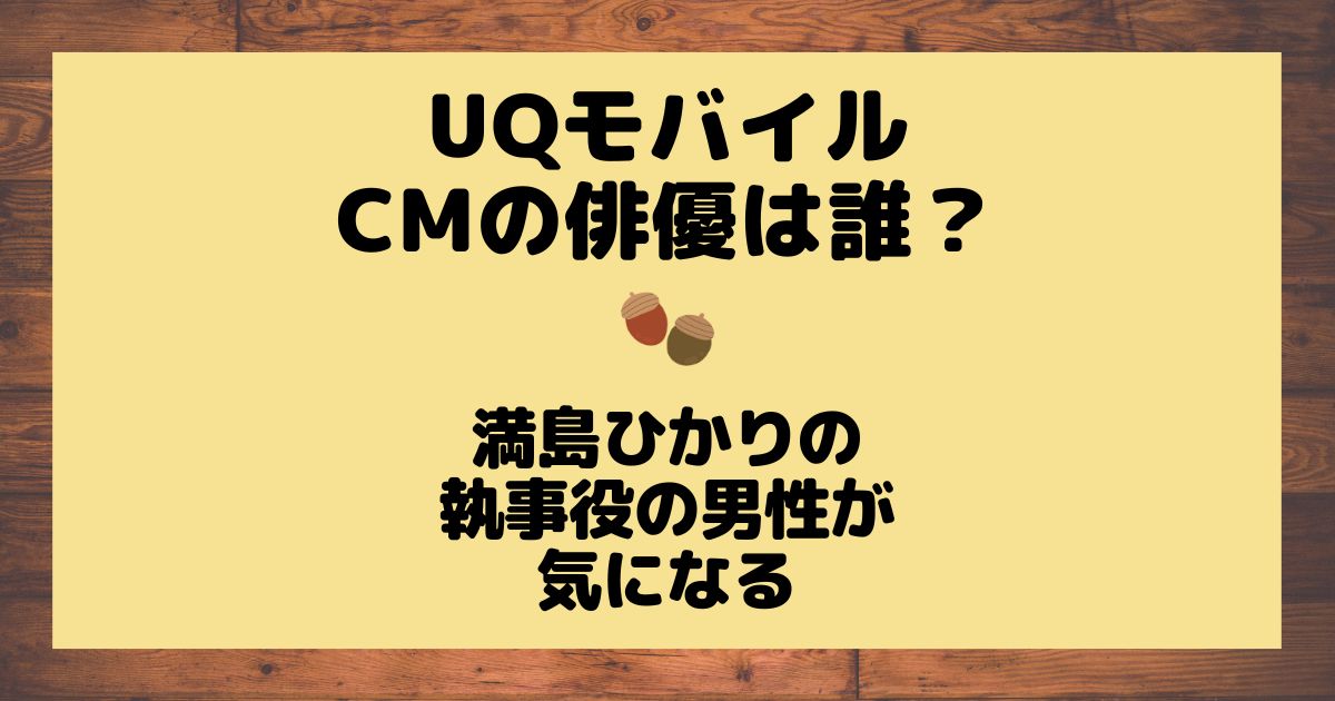 UQモバイルCMの俳優は誰？満島ひかりの執事役の男性が気になる | どんぐり農園
