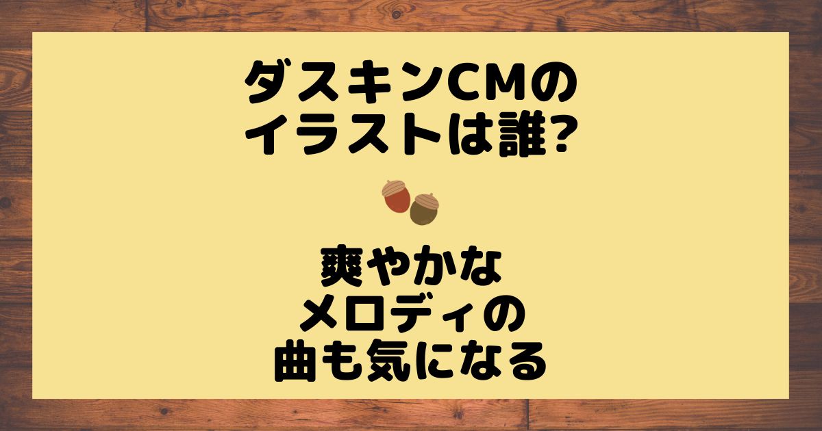 ダスキンCMのイラストは誰が描いた?爽やかなメロディの曲がいい！ | どんぐり農園