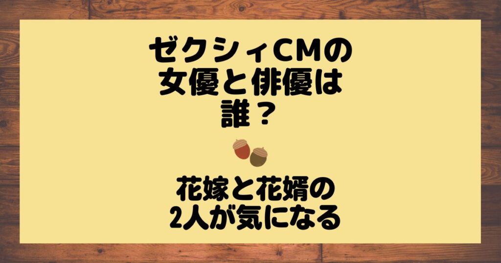 みずほ銀行NISAのCMで榮倉奈々と共演している女優は誰？ - どんぐり農園