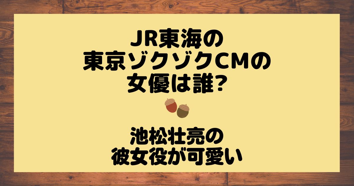 JR東海の東京ゾクゾクCMの女優は誰?池松壮亮の彼女役が可愛い - どんぐり農園