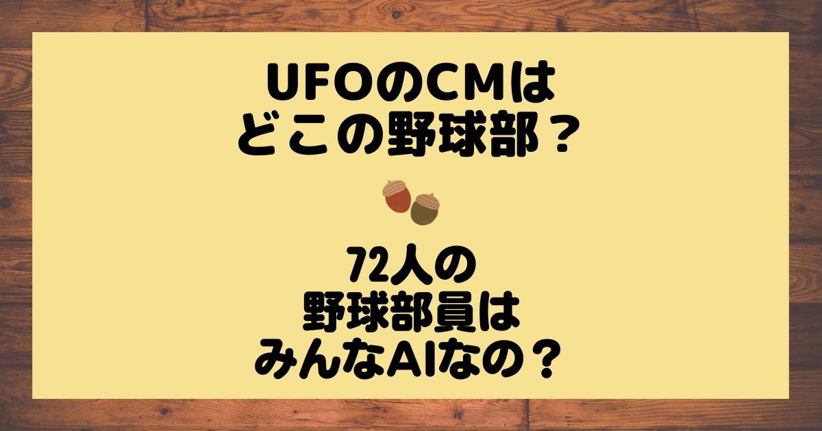 UFOのCMはどこの野球部？72人の野球部員はAIなの？ - どんぐり農園