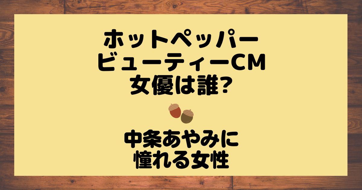 JINSのCMの女優は誰?めがねと言えばジンズという女性 | どんぐり農園